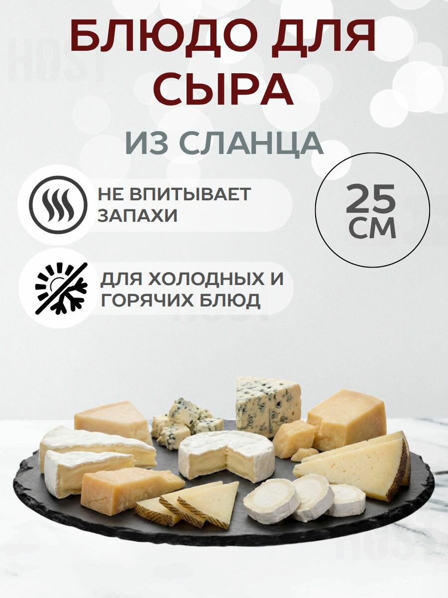Блюдо для сыра из сланца 25 см
