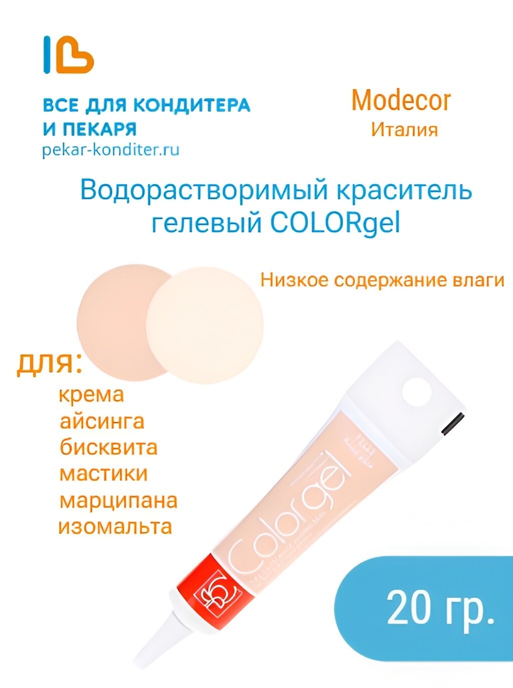 Краситель пищевой Modecor Colorgel 20607, гелевый, телесный, 20 гр