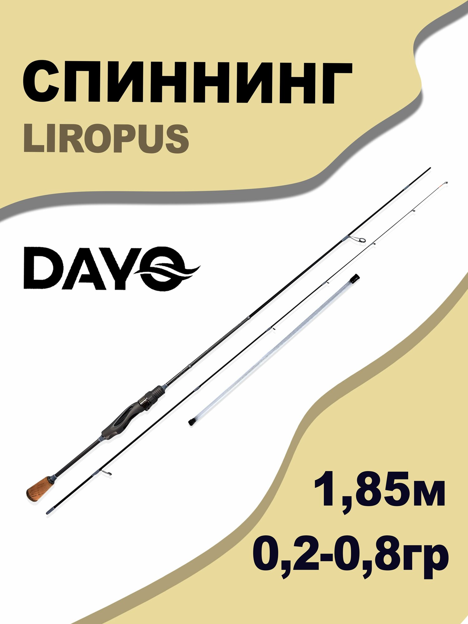 Спиннинг DAYO LIROPUS 0,2-0,8 гр 1,85 м для рыбалки