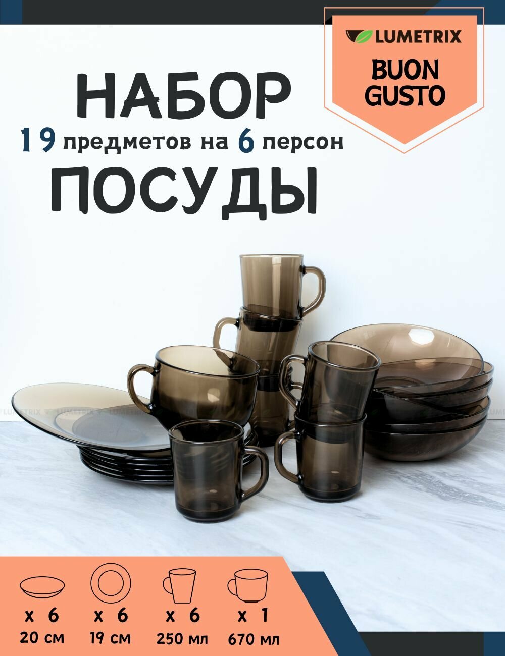 Набор посуды столовой, сервиз, набор тарелок, на 6 персон, 19 предметов, Buon Gusto Lumetrix
