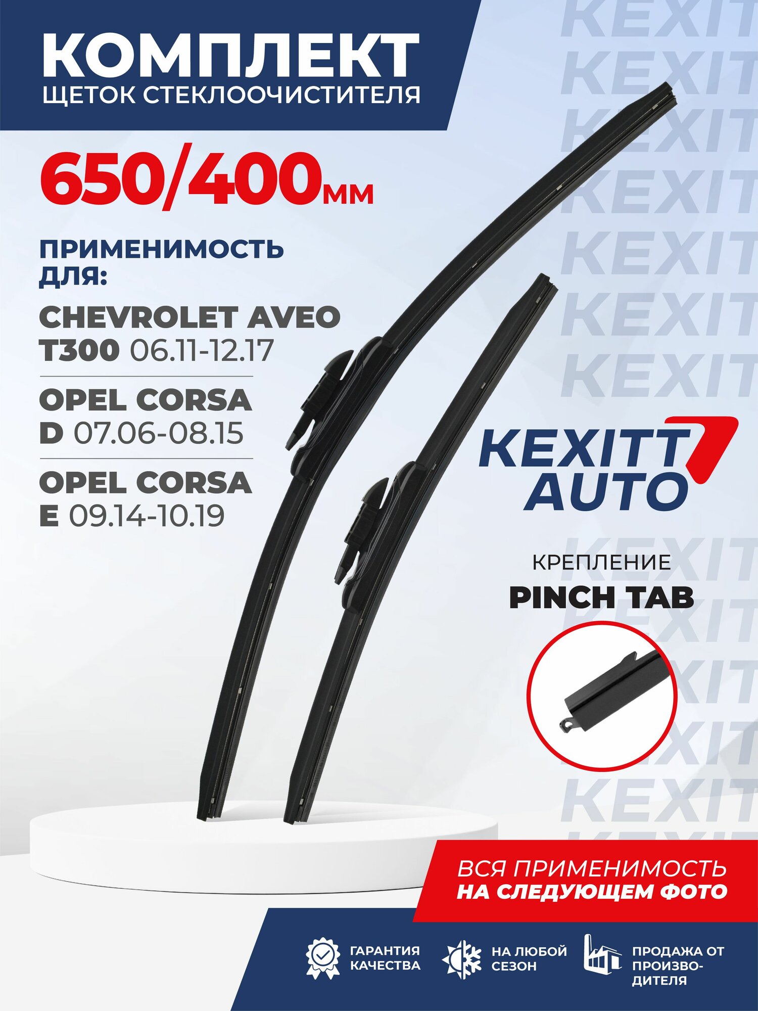 650 400мм. Pinchtab. Бескаркасные щетки стеклоочистителя KEXITT дворники на Opel Corsa D; E; Опель Корса Д; Е; Fiat Punto; Фиат Пунто; Alfa Romeo MiTo; Альфа Ромео МиТо