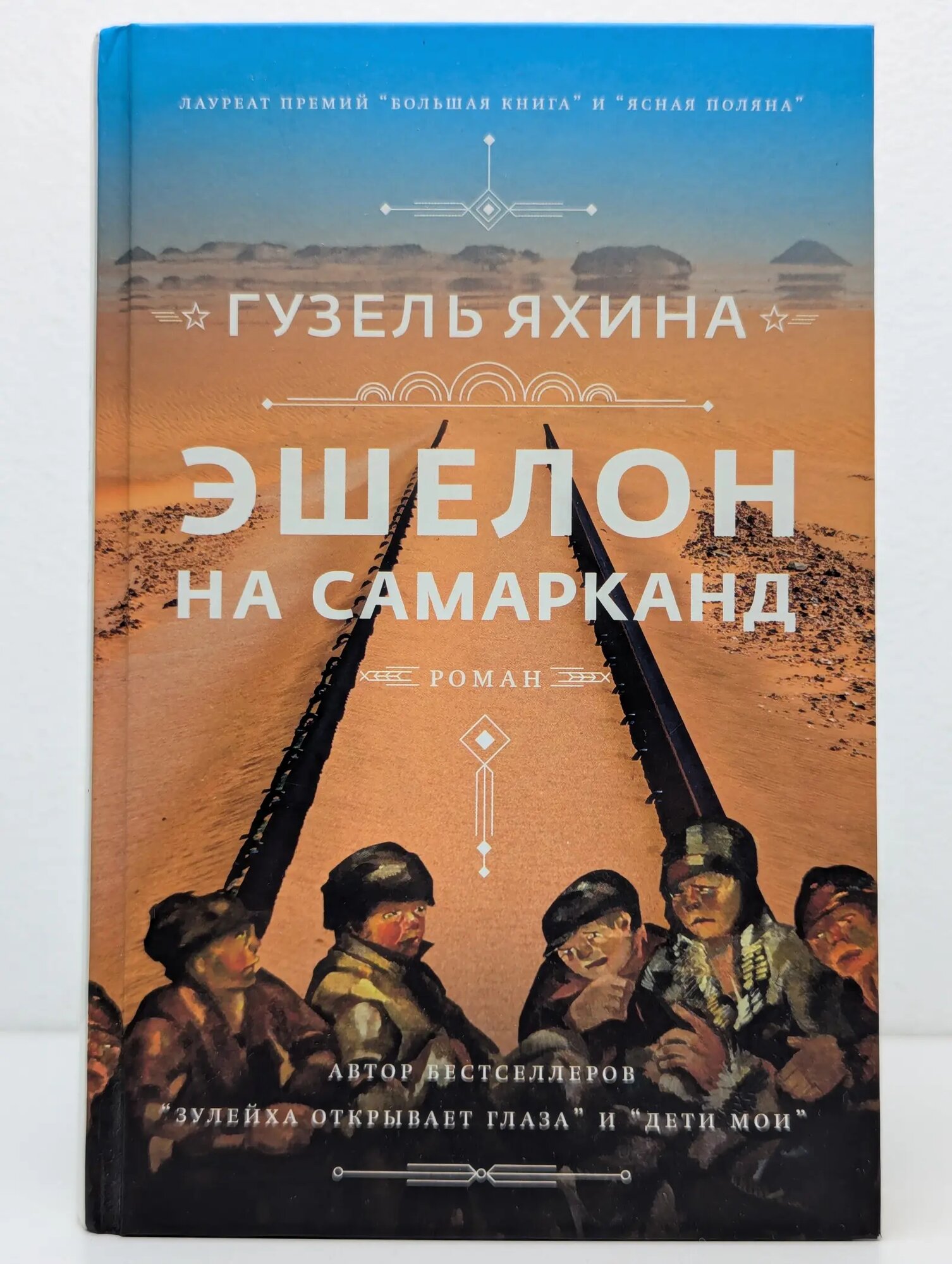 Проза Гузель Яхиной. Эшелон на Самарканд Яхина Гузель Шамилевна 2021