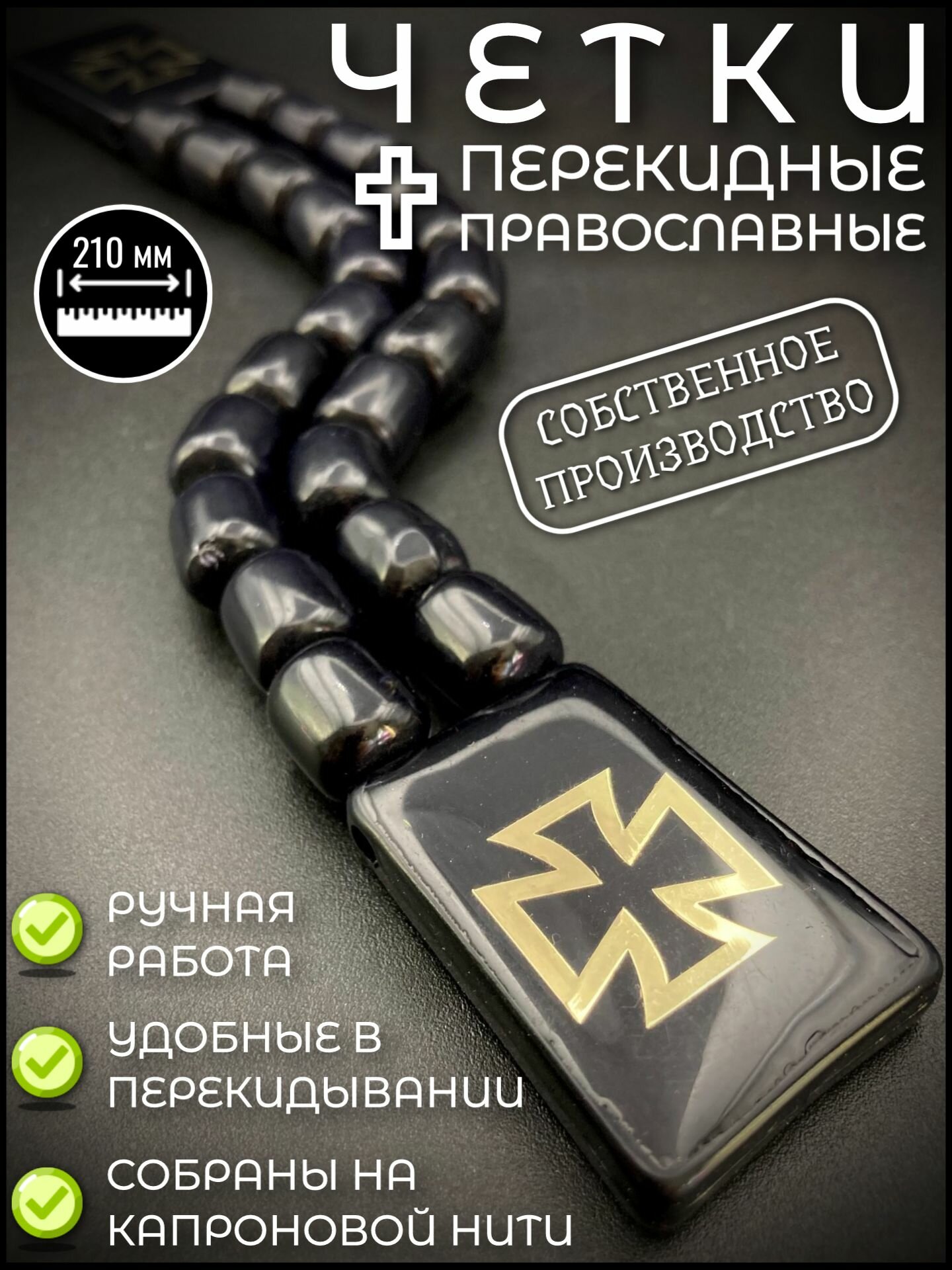 Chetki murchalki perekidnye pravoslavnye s krestom muzhskie antistress dlya ruk