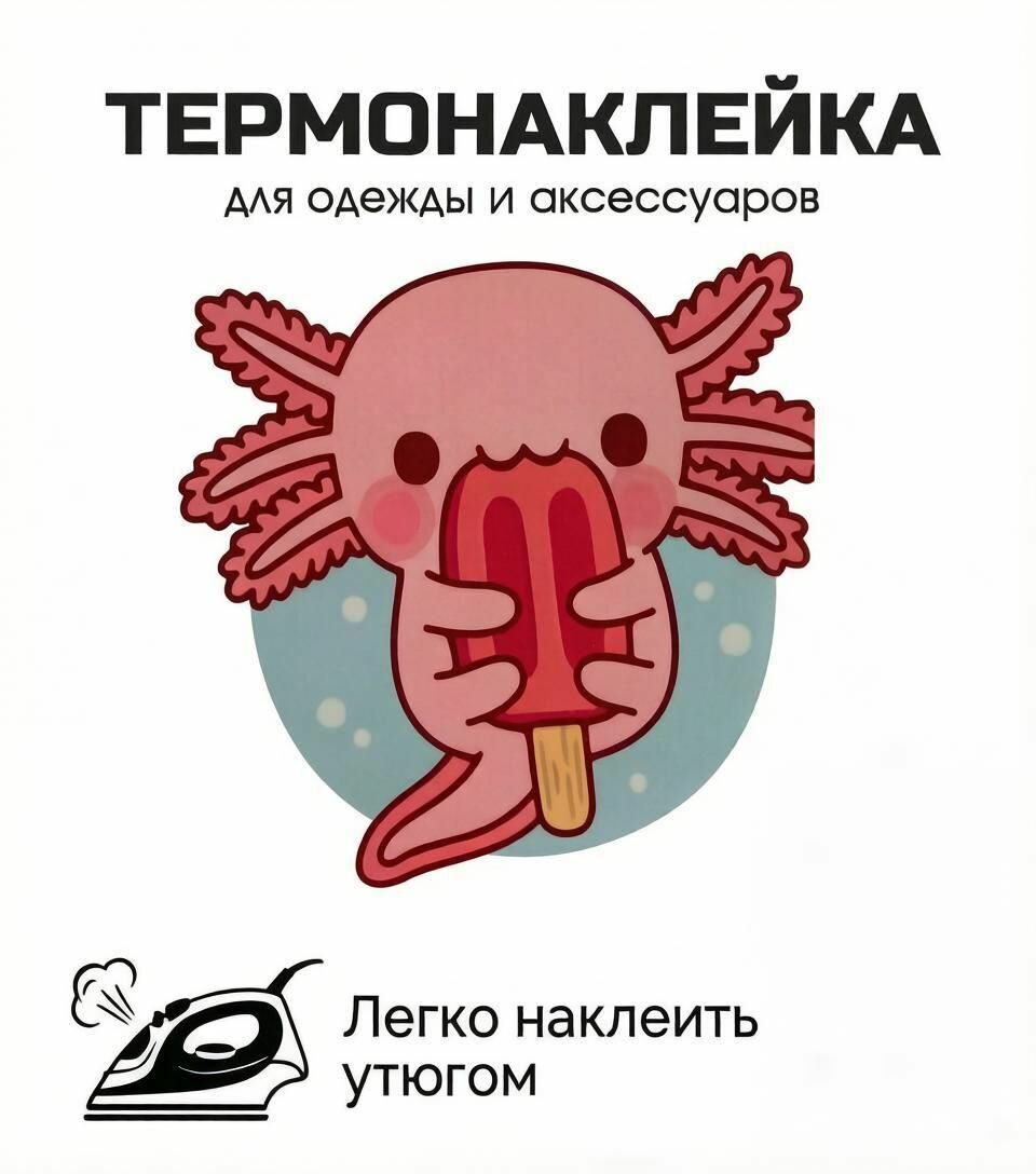 Термонаклейка, Аксолотль с мороженым, 8*6,5 см, Термопечать DTF