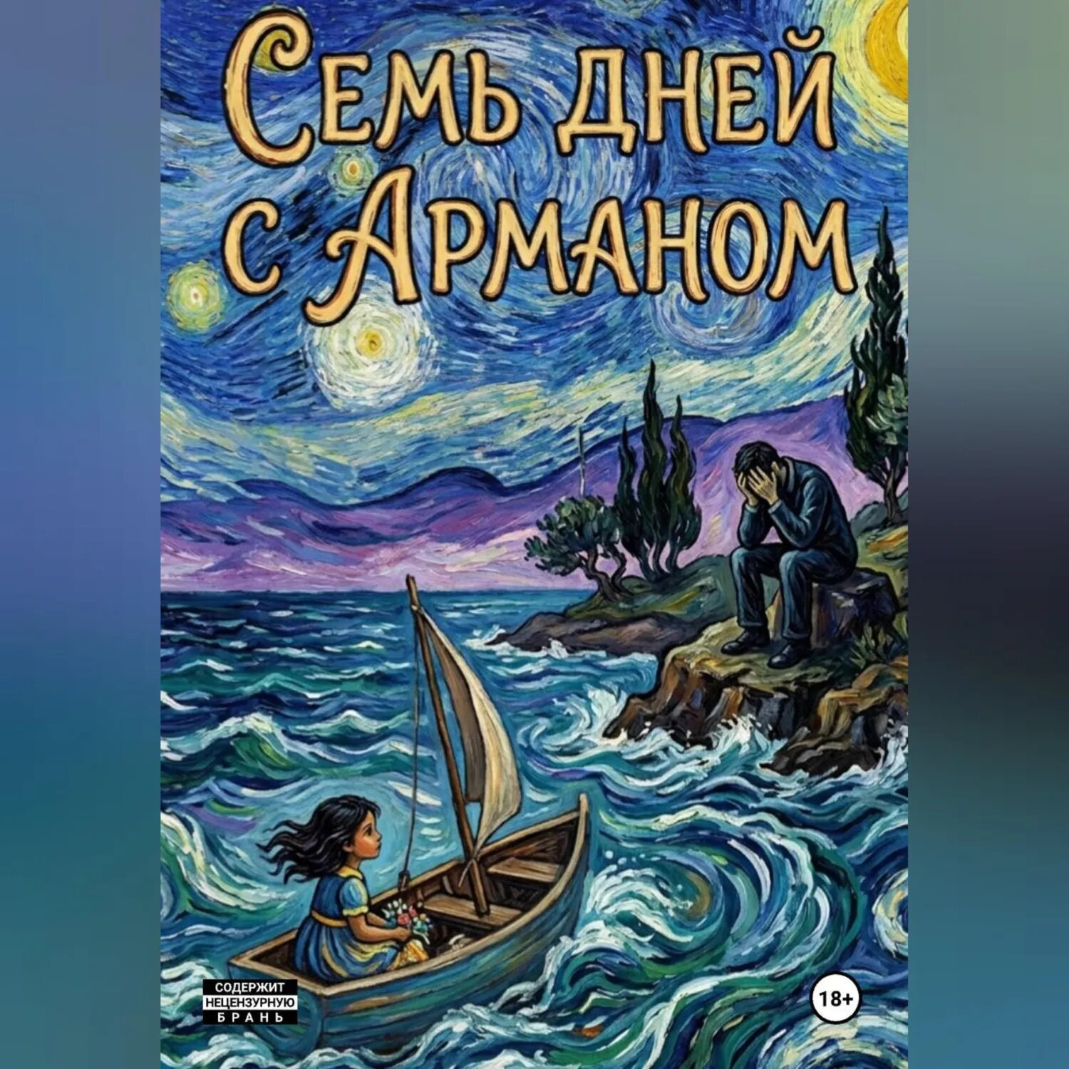 Семь дней с Арманом [Аудиокнига]