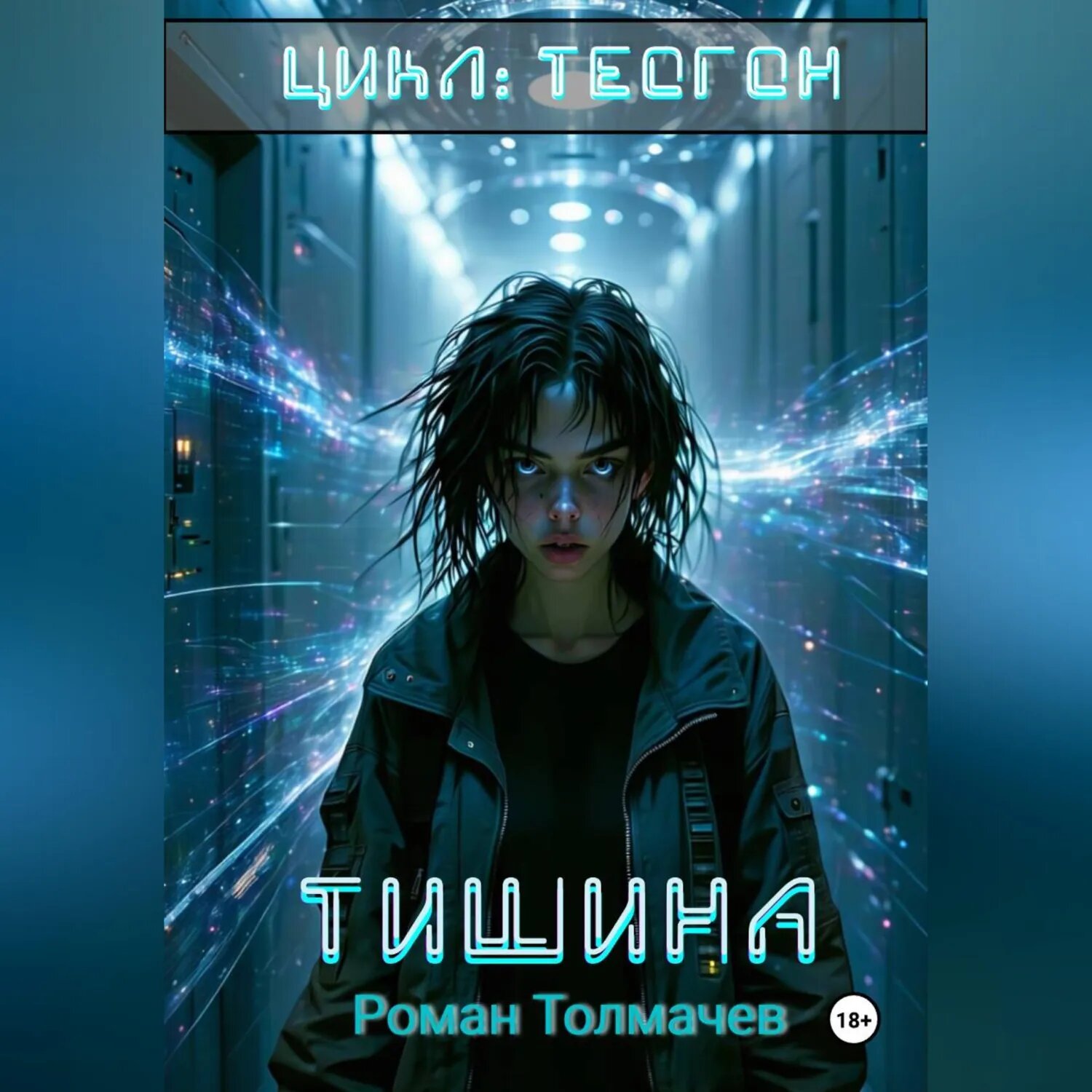 Тишина [Аудиокнига]