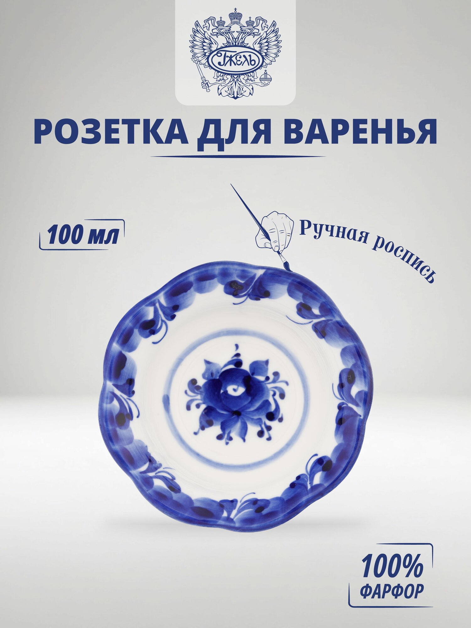 Розетка для варенья. Объединение "гжель". Розетка, автор Федотов А. Н, емкость 100 мл, диаметр 90мм, фарфор
