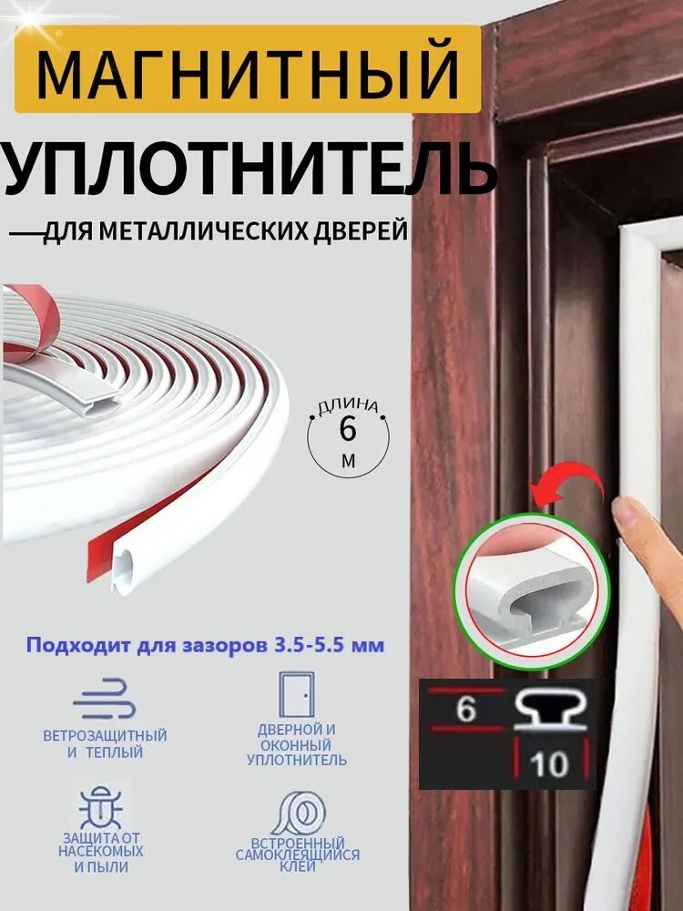Уплотнитель самоклеящийся ТПЭ для окон и дверей, Омега-профиль, 3.5-5.5 мм, 6 м, белый