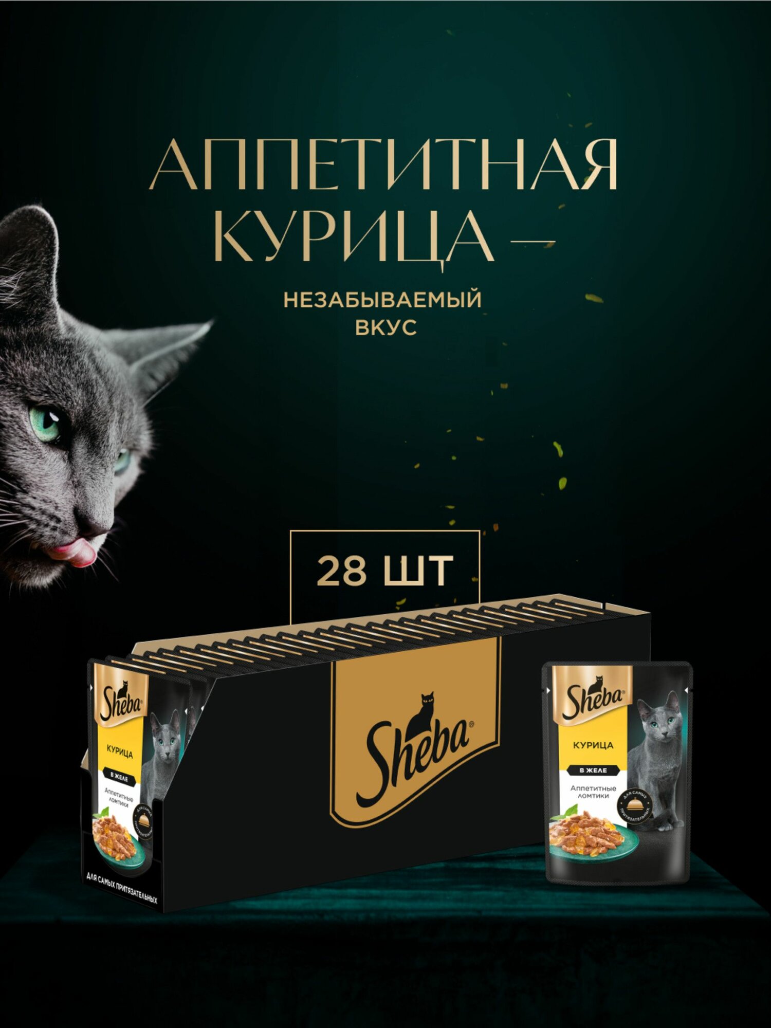 Влажный корм для кошек Sheba Ломтики в желе, курица 75 г х 28 шт