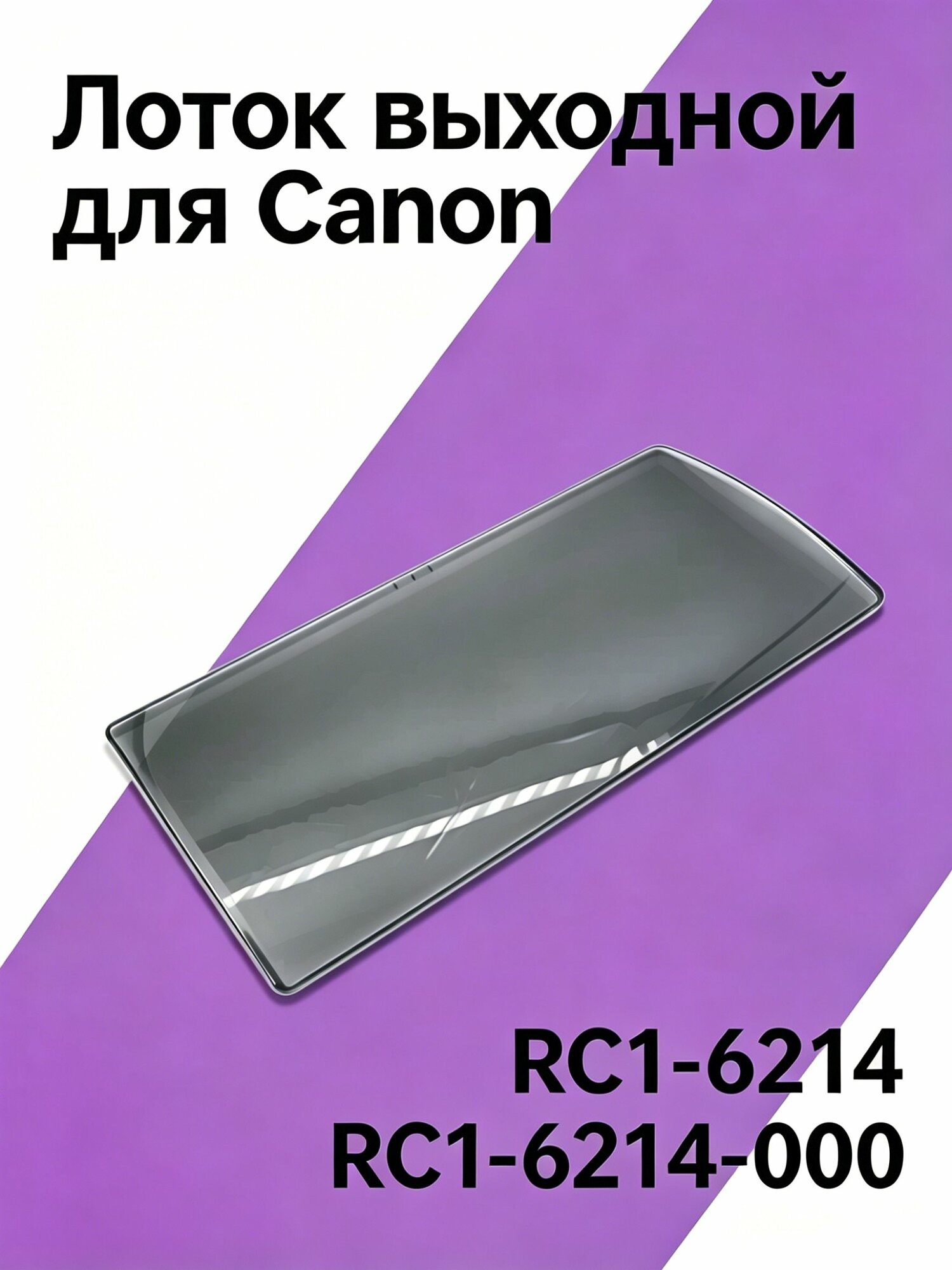 Лоток выходной Canon RC1-6214 (RC1-6214-000) совместимый для LBP-2900/2900+/3000
