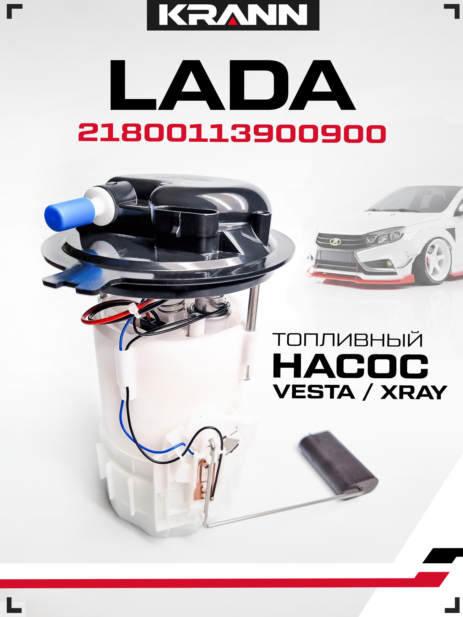 Модуль топливного насоса для LADA Vesta, XRAY 21800113900900 (ОЕМ 8450008680) Бензонасос KRANN в сборе.