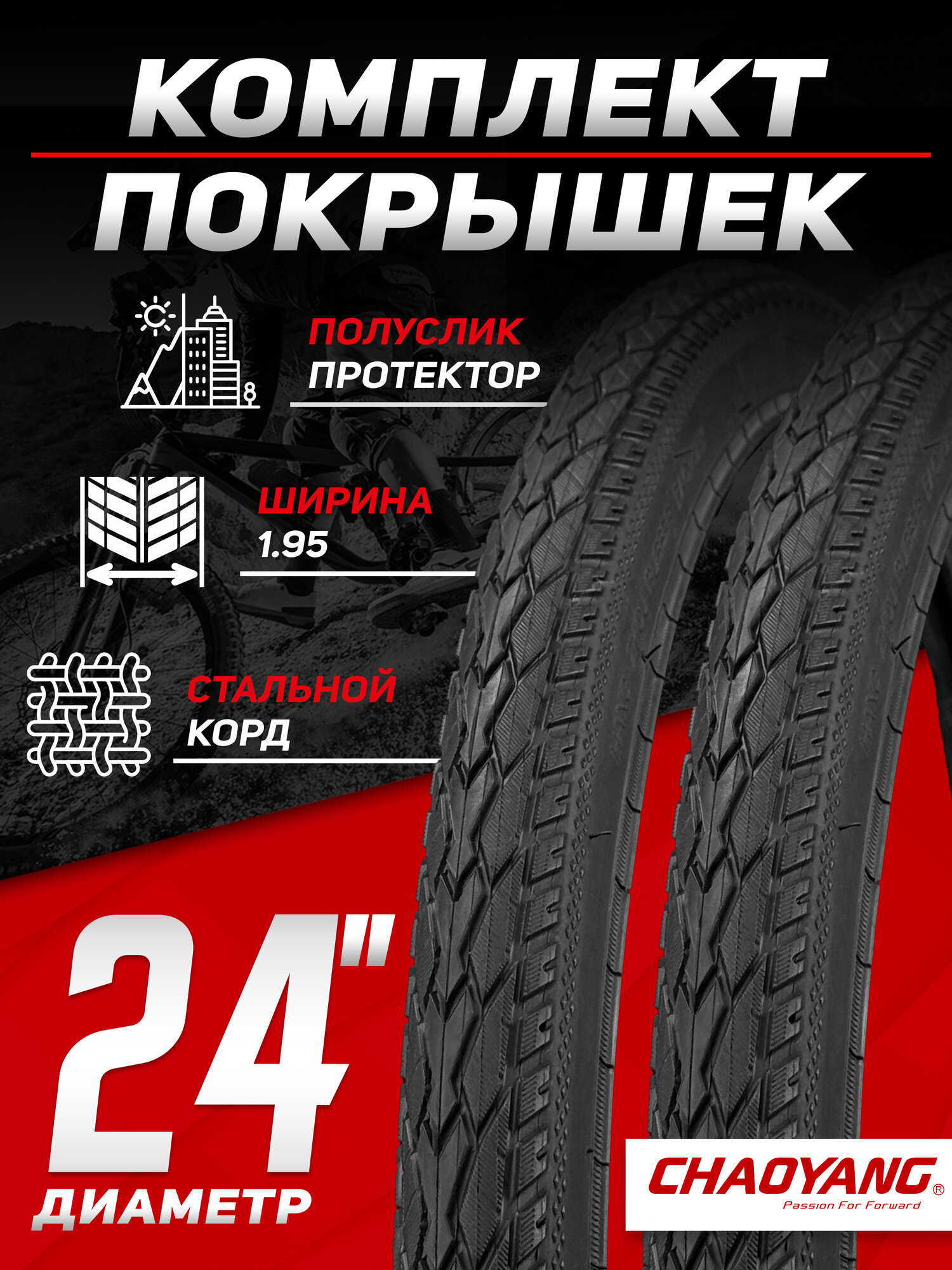 Комплект покрышек для велосипеда CHAOYANG Н-5113, 24х1.95