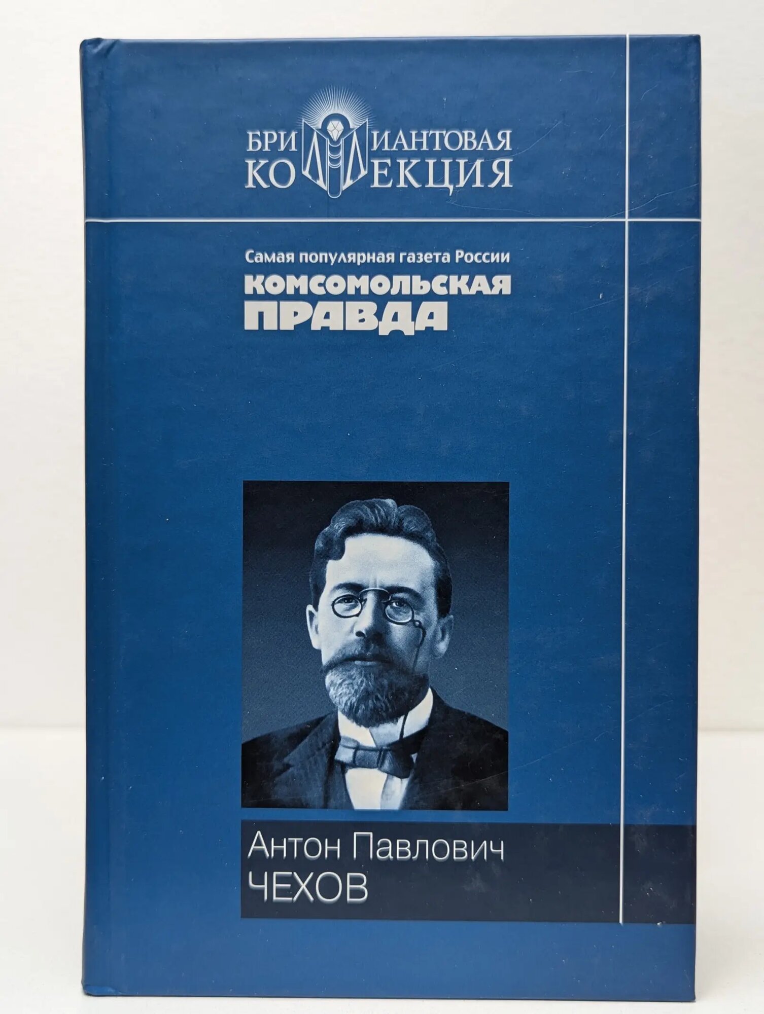 Бриллиантовая коллекция. Антон Чехов. Повести и рассказы Чехов Антон Павлович 2007