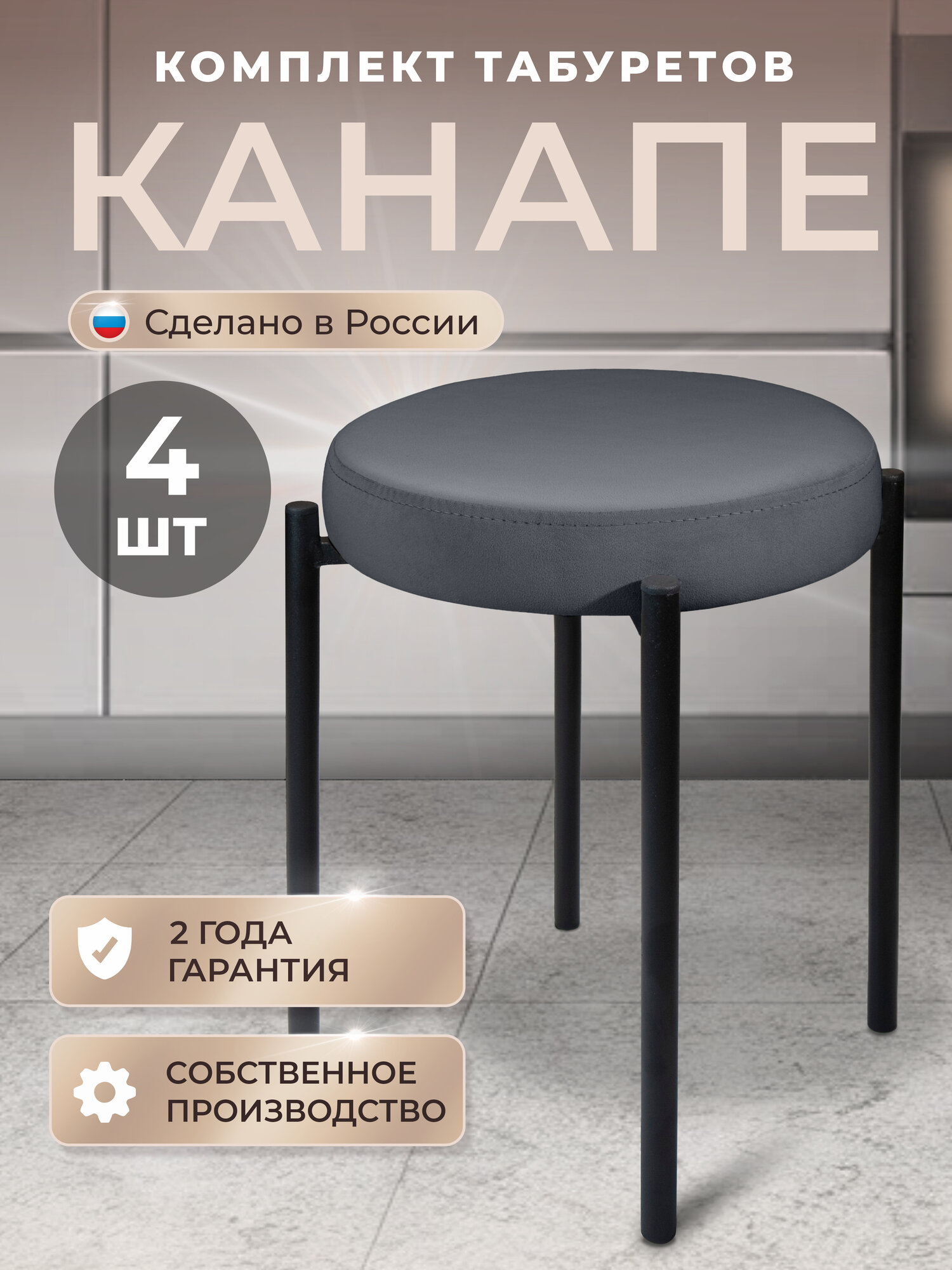Табурет для кухни мягкий, набор 4 шт, велюр, металлический каркас, круглое сиденье, табуретки для кухни