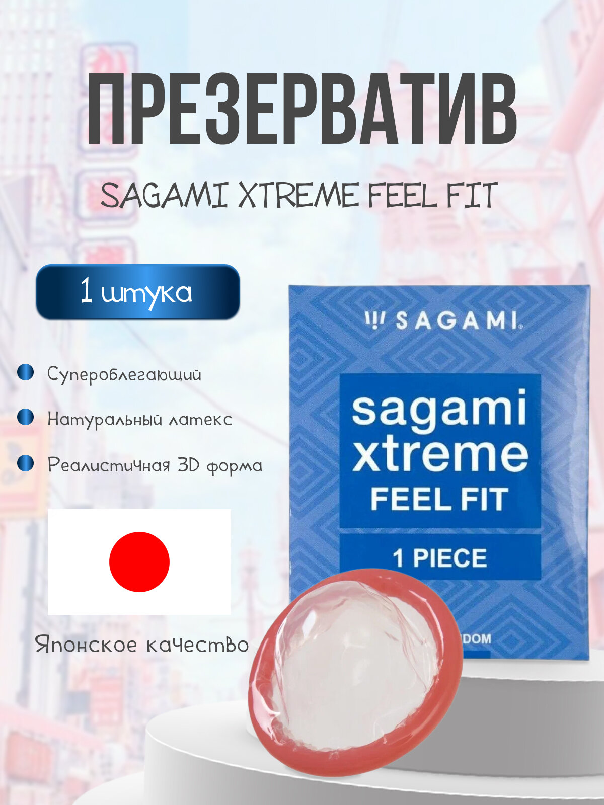Презервативы Sagami Xtreme Feel Fit латексные, супероблегающие