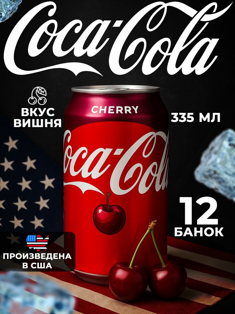 Coca-Сola Cherry USA 0,35л./12шт. Coca-Cola Напиток газированный США