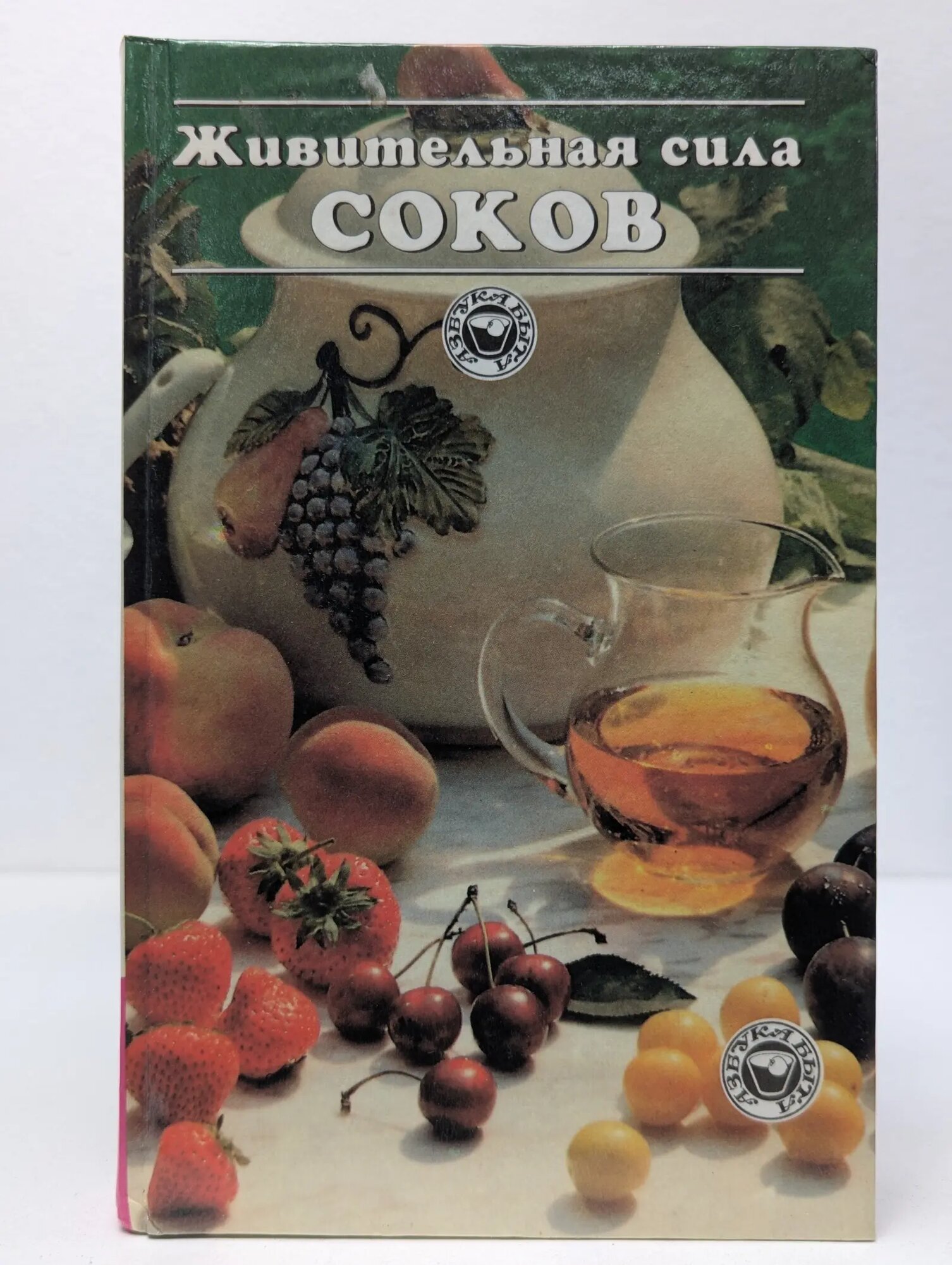 Азбука быта. Живительная сила соков Иванова Л. В (сост.) 1998