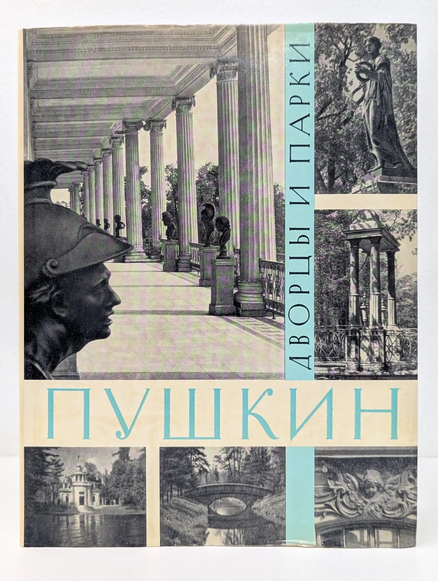 Пушкин. Дворцы и парки Петров Анатолий Николаевич 1969