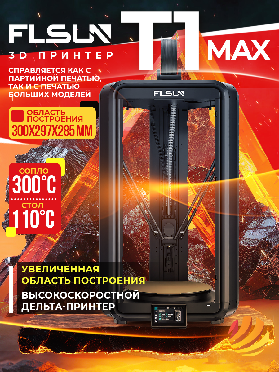 3D принтер FLSUN T1 MAX