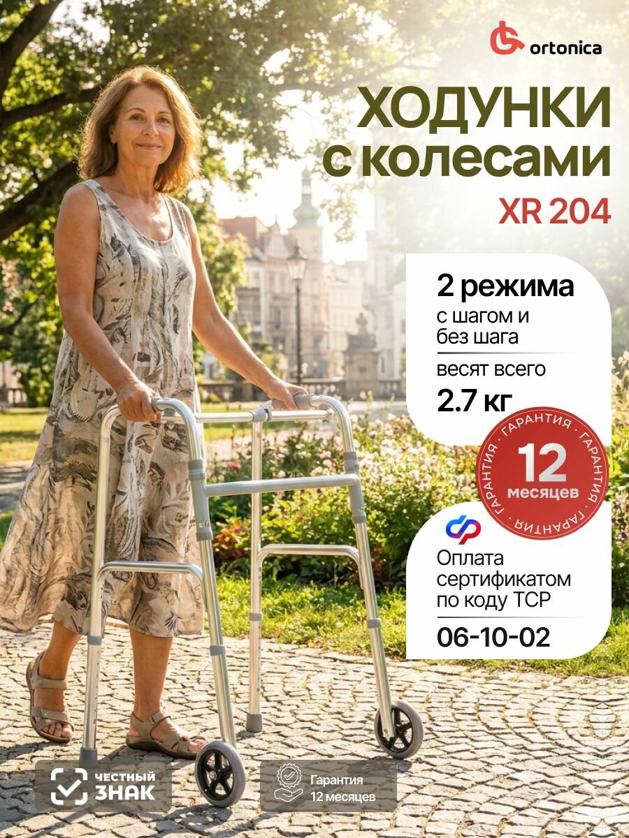 Ortonica XR 204 ходунки роллаторы, для взрослых и пожилых, инвалидов, на колёсах, для реабилитации после травм и инсульта, складные алюминиевые, код по сертификату ФСС 06-10-02 алюминиевые складные для реабилитации после инсульта