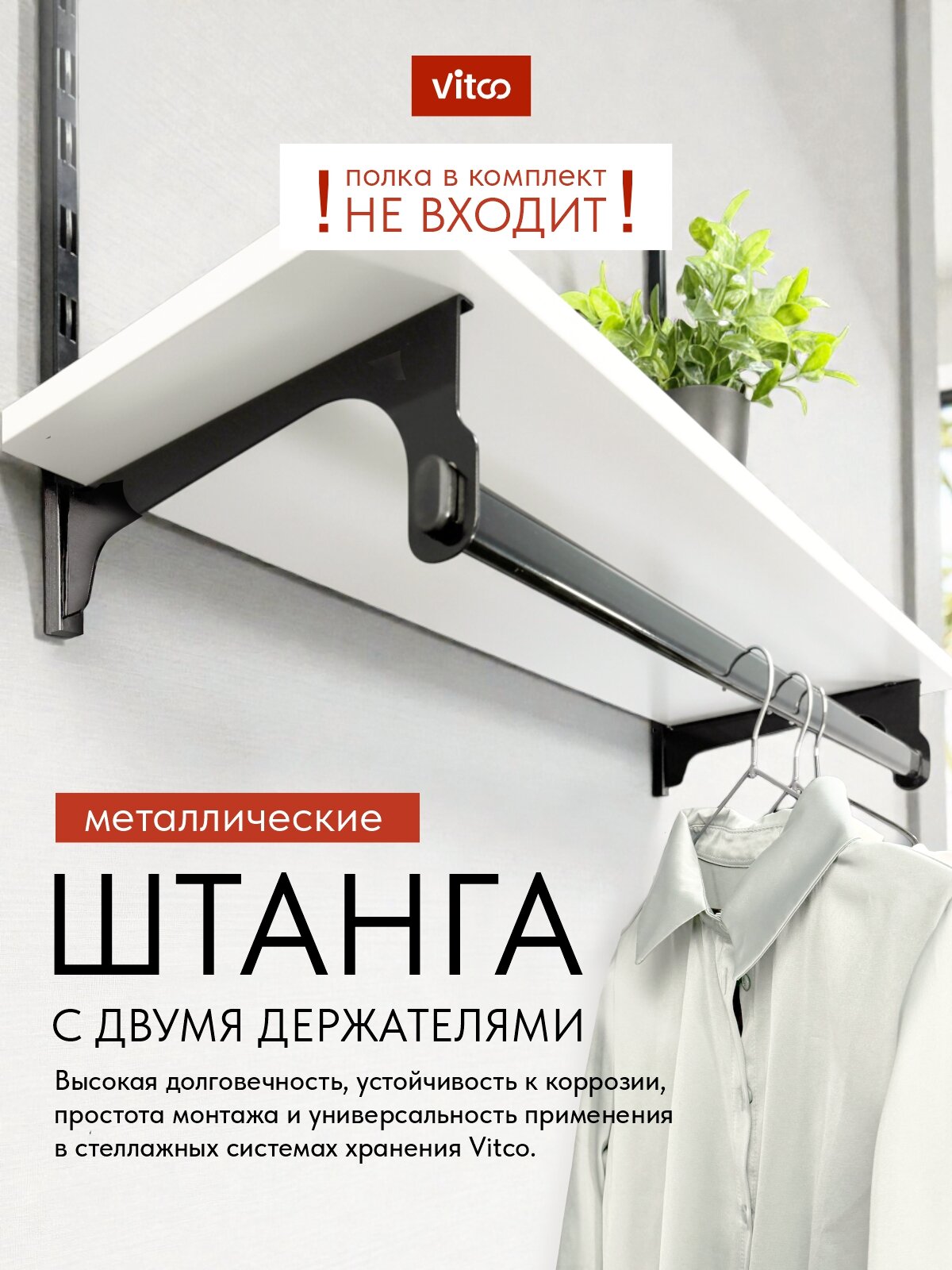 Штанга с держателями для стеллажа / стеллажной системы VITCO