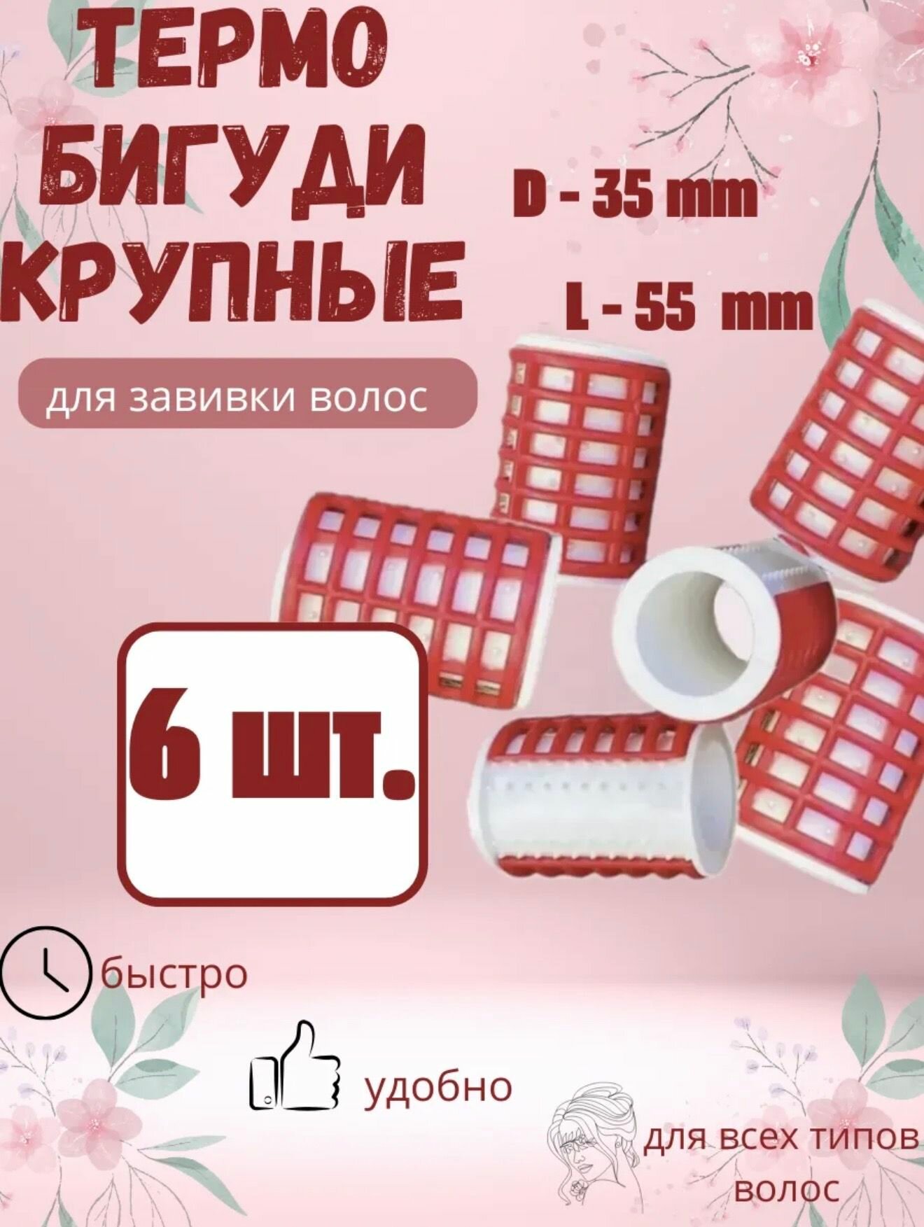 Термобигуди для объема и завивки волос, бигуди для кудрей и локонов,