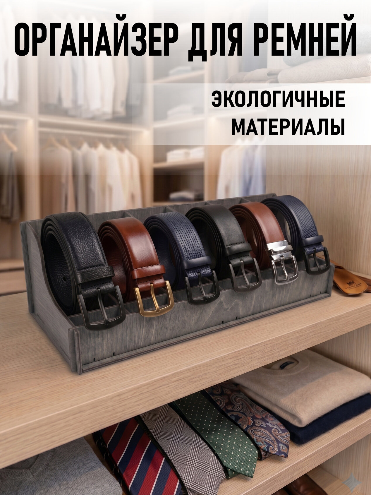 Органайзер для хранения ремней деревянный
