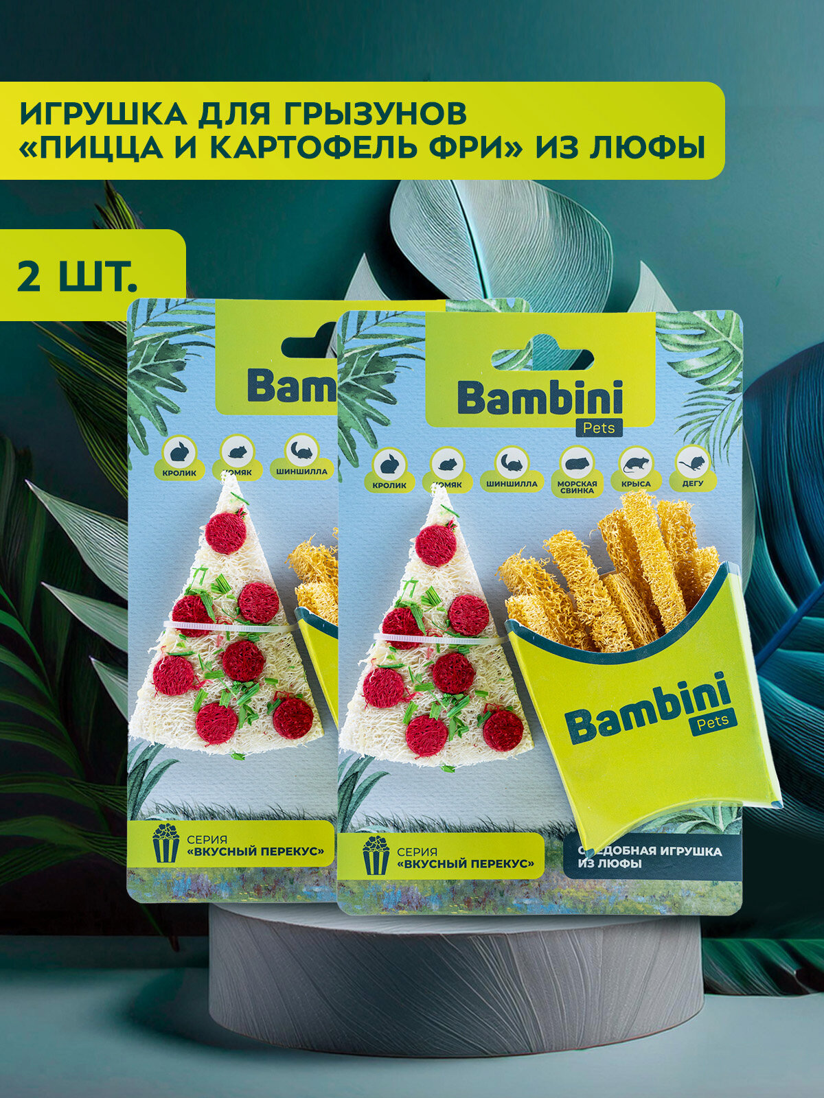 Игрушк для грызунов Bambini Pets Пицца и картофель фри из люфы, 2 шт. х 2