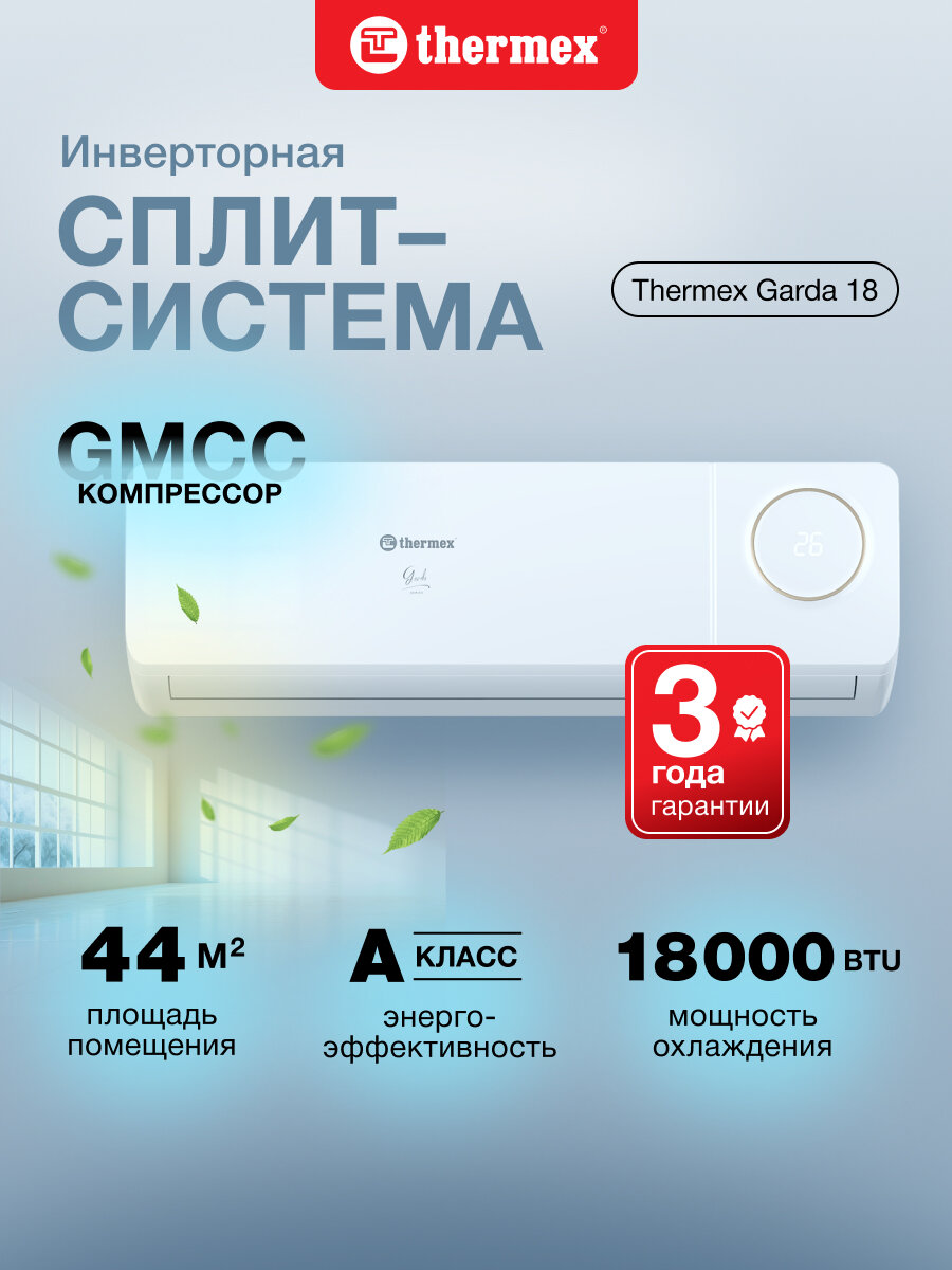 Сплит-система инверторная THERMEX Garda 18