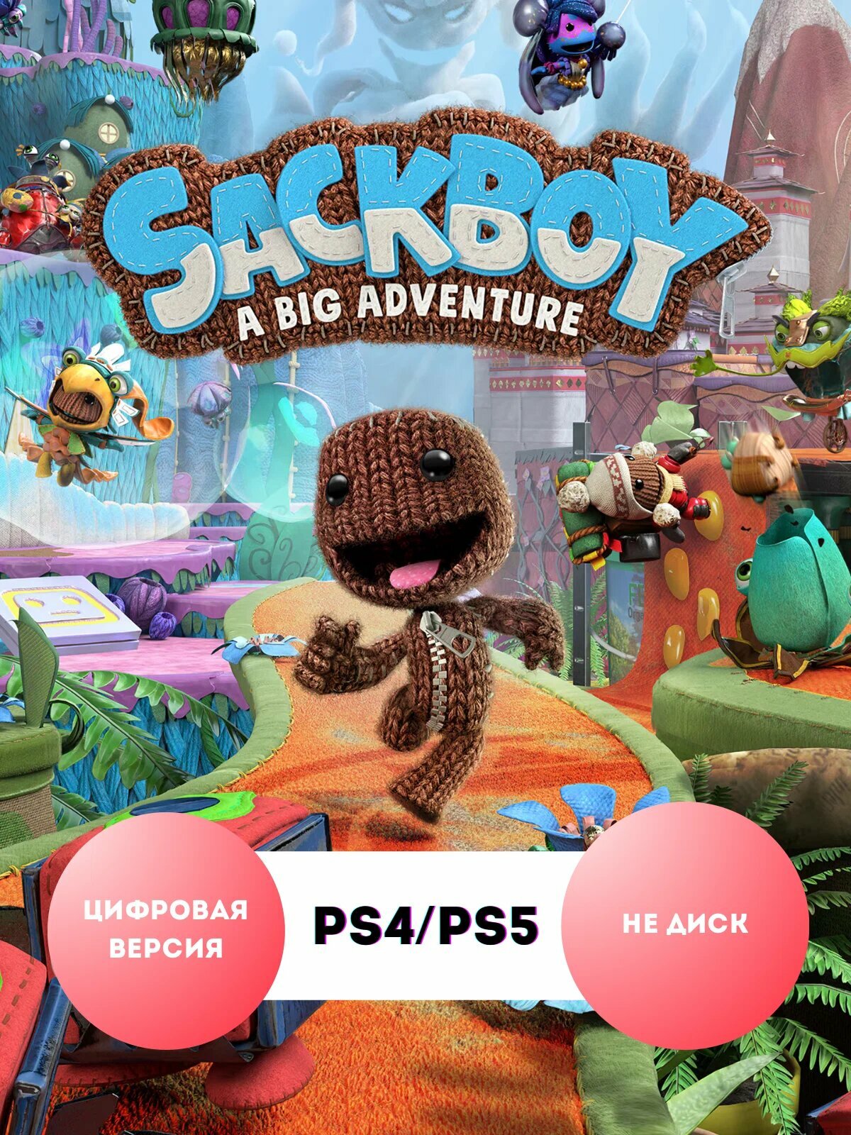 Игра Sony Sackboy A Big Adventure Standard Edition, PS5/PS4, русские субтитры