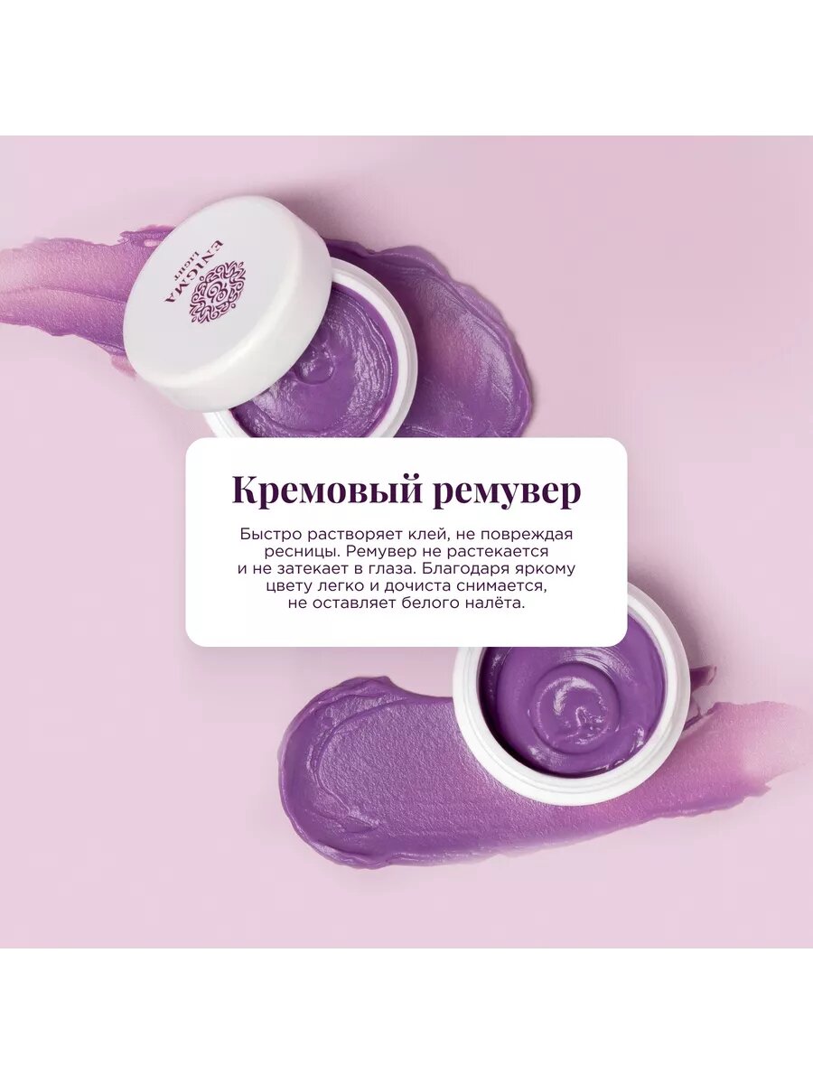 Ремувер ENIGMA Light, для снятия ресниц, кремовый, гипоаллергенный, 15 г