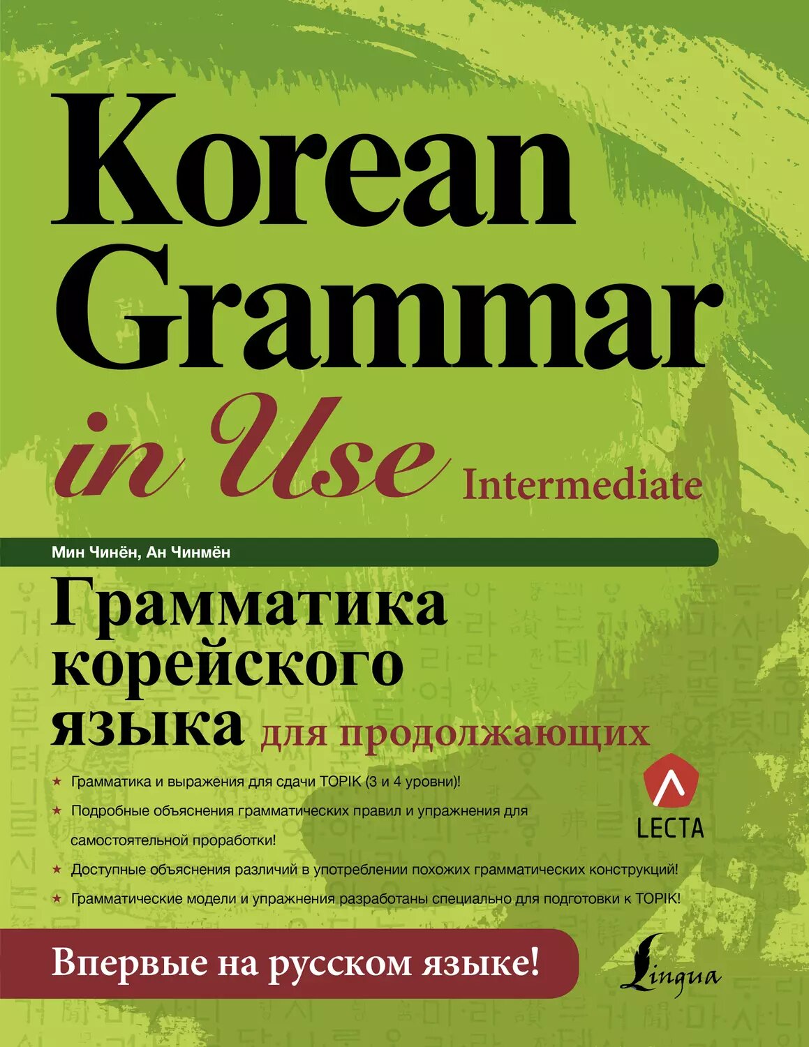 Грамматика корейского языка для продолжающих [Цифровая книга]