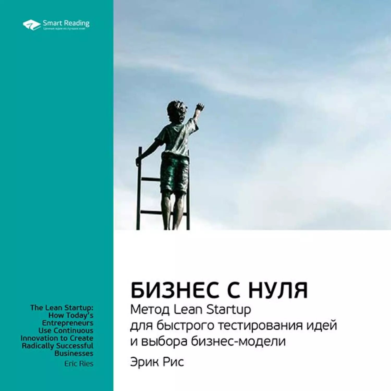 Ключевые идеи книги: Бизнес с нуля. Метод Lean Startup для быстрого тестирования идей и выбора бизнес-модели. Эрик Рис [Аудиокнига]