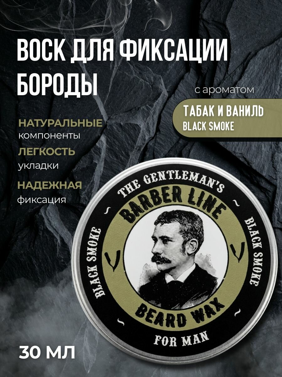 Воск для укладки бороды и усов, Barber line, аромат Black Smoke, 30 мл