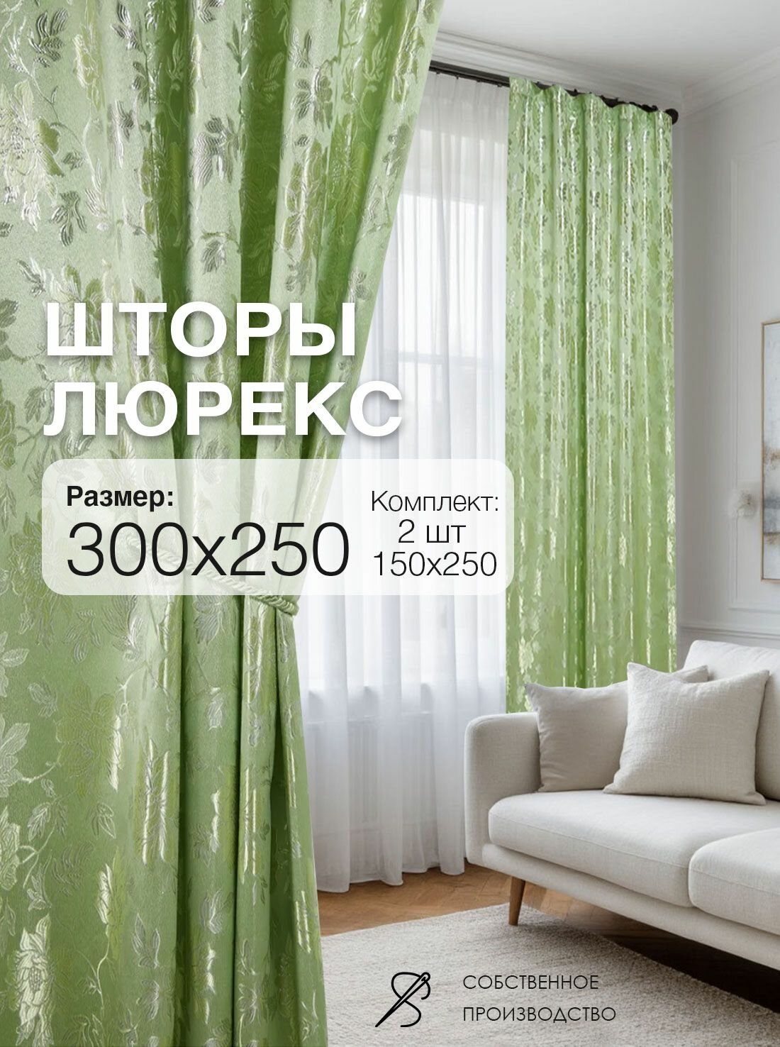 Комплект готовых штор из 2 полотен для спальни и комнаты ширина 300 см высота 250 см; шторы кухонные; ночные занавески