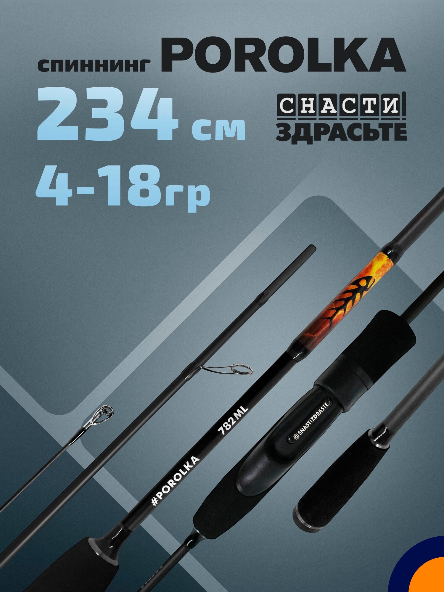 Спиннинг SnastiZdraste Porolka 782ML 4-18 гр 2,34 м