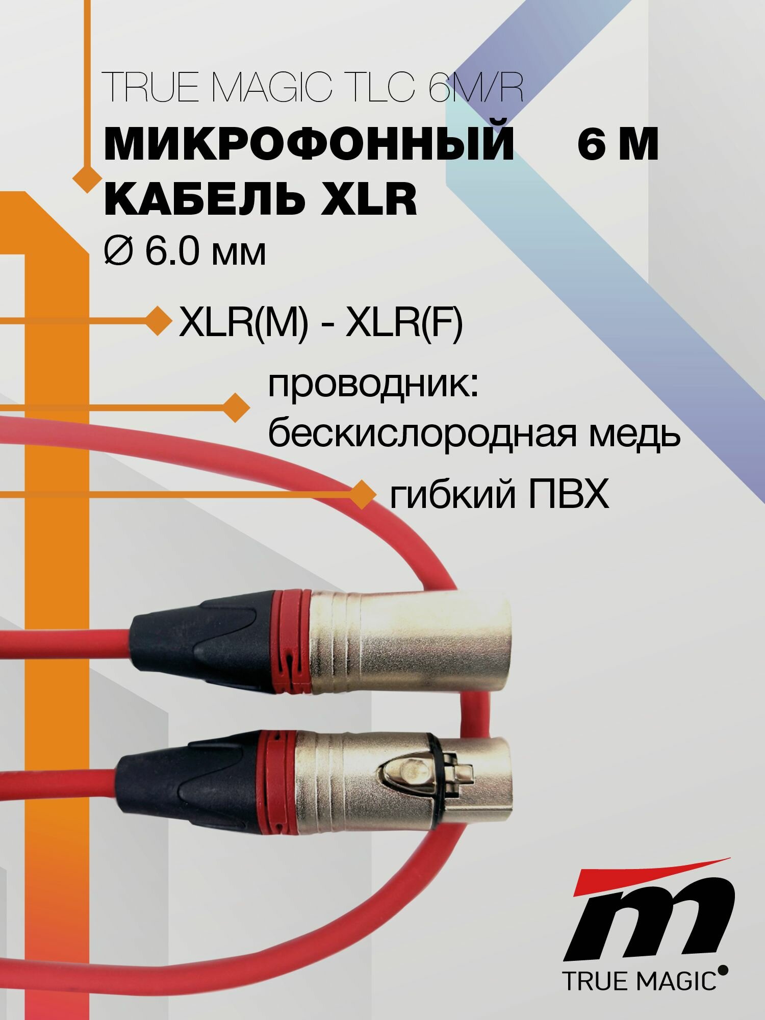 XLR кабель для микрофона, 6 м, красный True magic TLC 6M/R