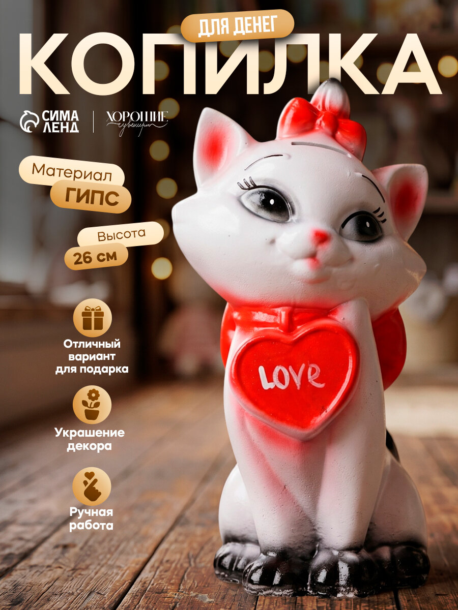 Копилка Хорошие сувениры «Кошка LOVE», гипс, белая, 26 см x 14 см