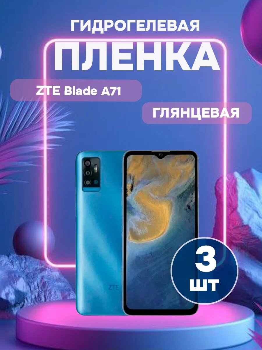 Защитная пленка Глянцевая для ZTE Blade A71-3 , олеофобное покрытие, гидрогелевый