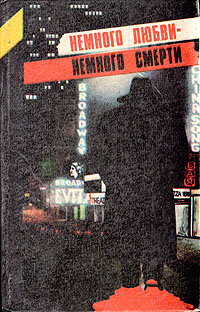 Немного любви - немного смерти