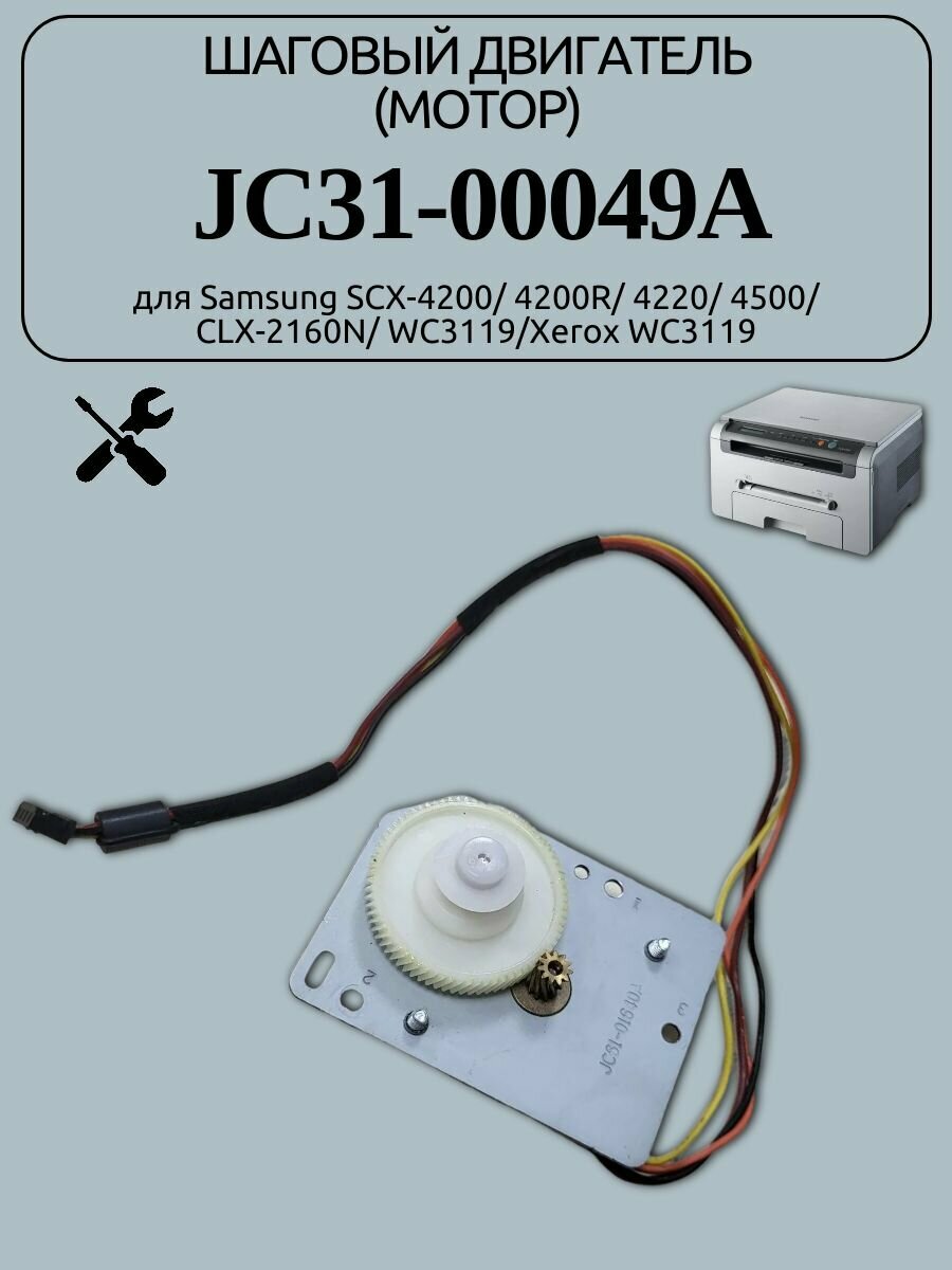 Шаговый двигатель (мотор) JC31-00049A для Samsung SCX-4200/4200R/4220