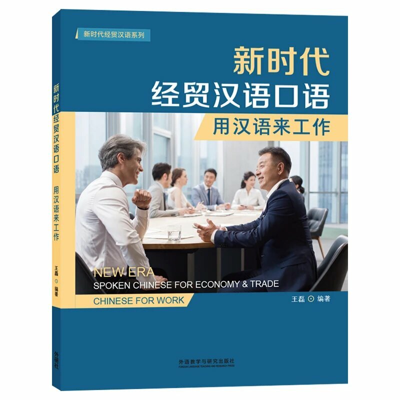 新时代 经贸汉语口语 用汉语来工作. Объем: Chinese For work