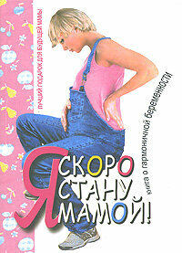Я скоро стану мамой! Книга о гармоничной беременности