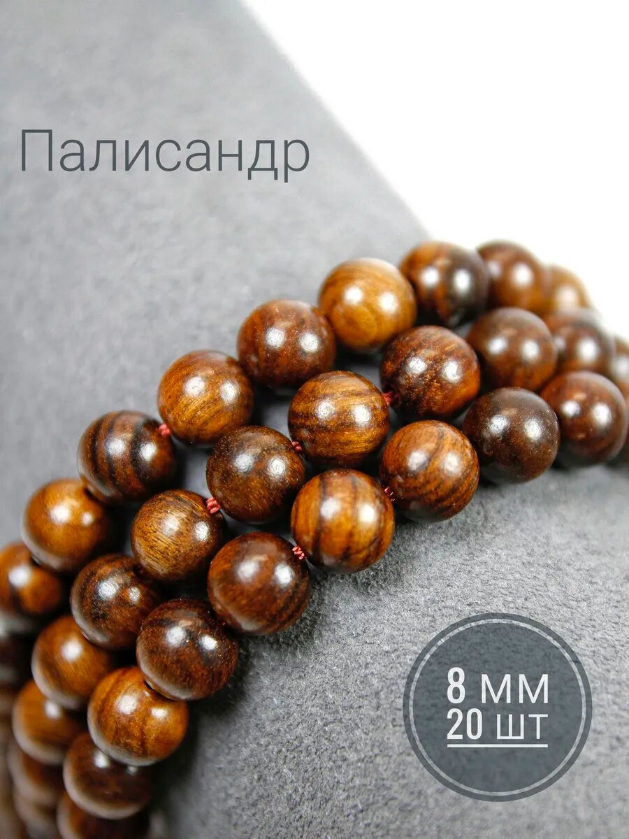 Набор Бусин - Палисандр - 8 мм, 20 шт