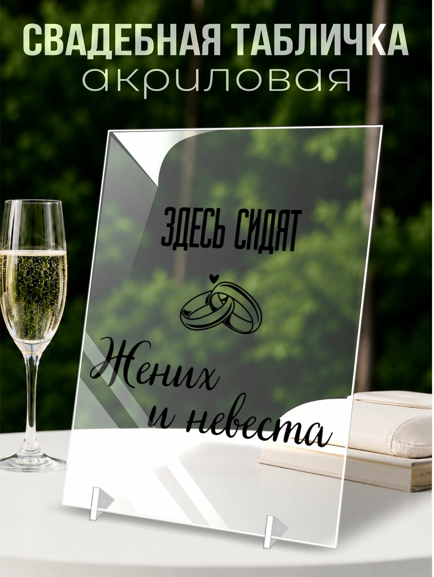 Табличка свадебная место жениха и невесты на свадьбу Свадьба