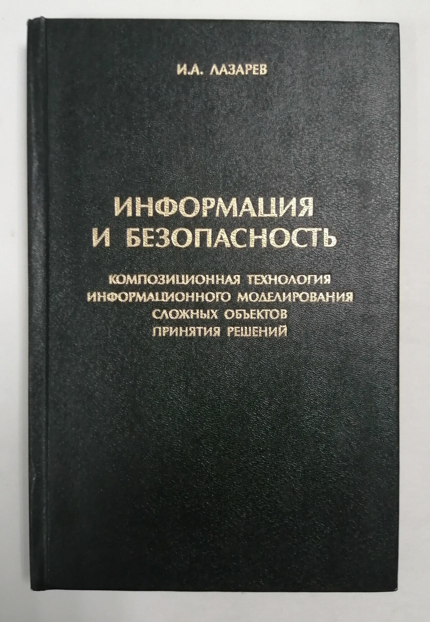 Информация и безопасность. Композиционная технология информационного моделирования сложных объектов принятия решений