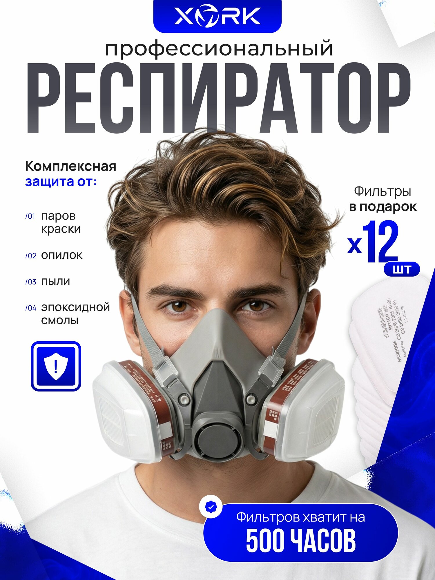 Респиратор XORK профессиональный