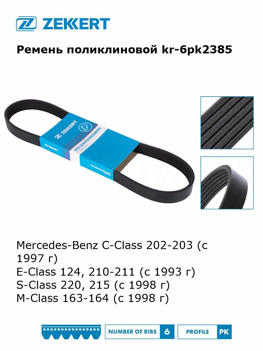 Ремень генератора поликлиновой для Mercedes-Benz C-Class 202-203, E-Class 124, 210-211, S-Class 220, 215, M-Class 163-164 арт kr-6pk2385