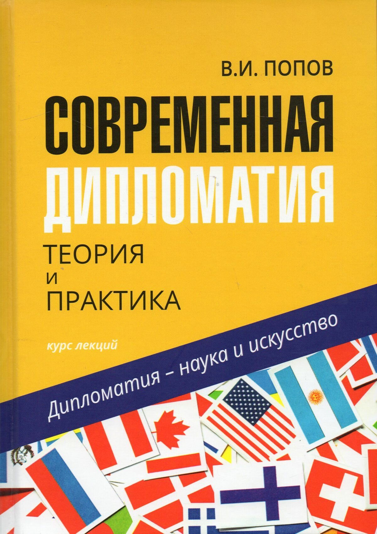 Современная дипломатия: теория и практика. Дипломатия - наука и искусство