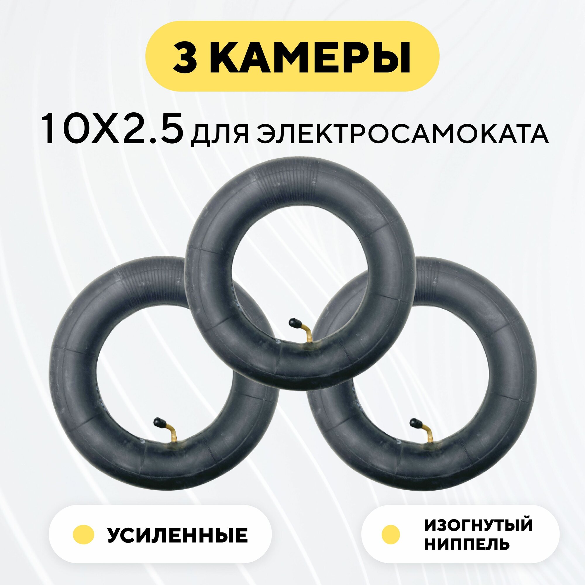 Камера для электросамоката Kugoo M4 Pro. WS Luna. Currus M10. Ultron T103 (10x2.5, комплект, 3 шт.)